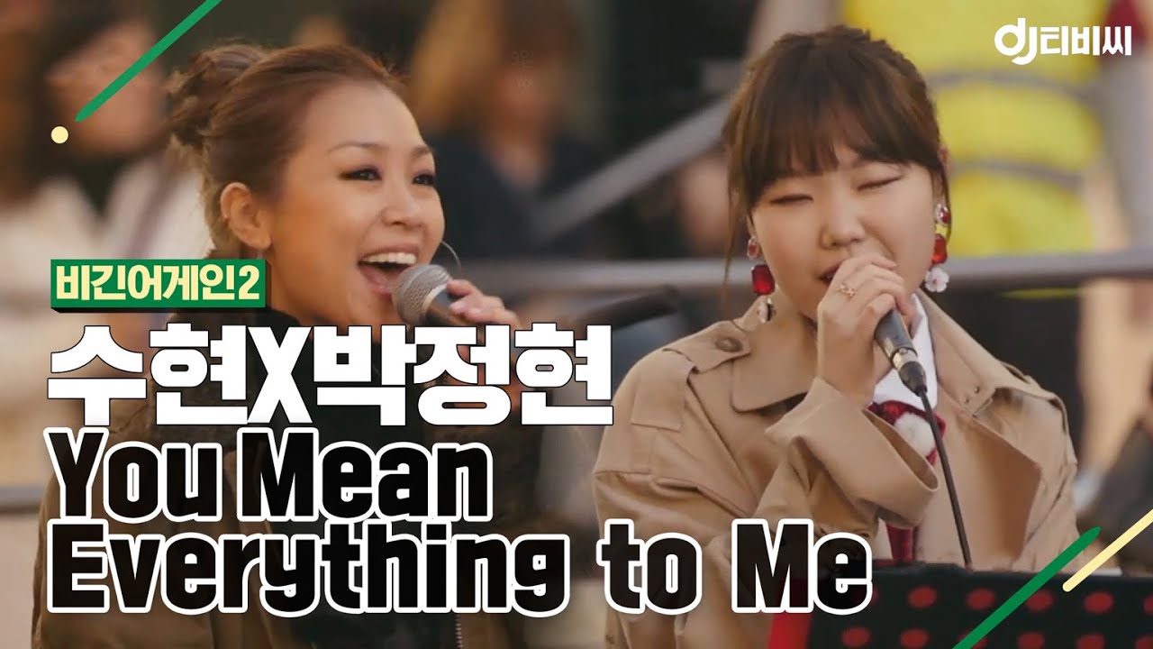 [DJ티비씨] 박정현(Lena Park)x이수현(Suhyun) - You Mean Everything to Me ♬ #비긴어게인2 #DJ티비씨 - YouTube Music
