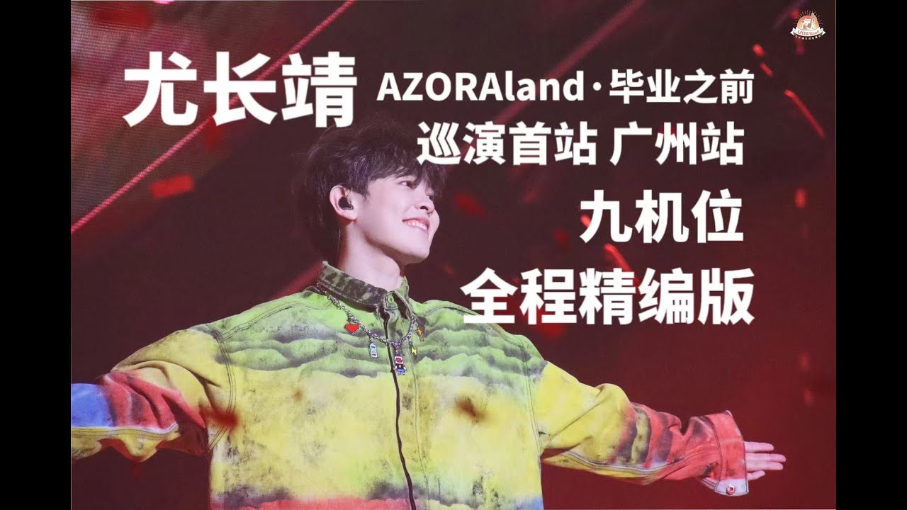 Azora Chin 尤长靖 2023 AZORAland毕业之前 巡演首站精编全程 - YouTube
