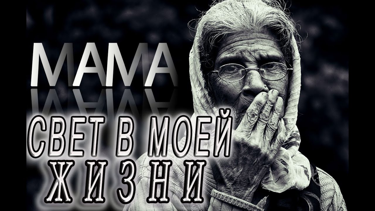 Стихи про маму до слез что наполнят сердце счастьем Youtube