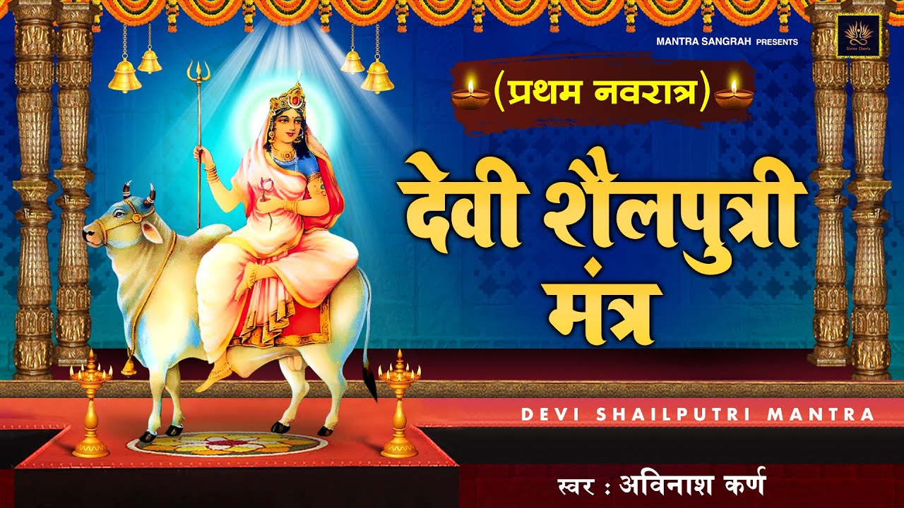 Devi Shailputri Mantra ~ नवरात्रि मे माता दुर्गा के प्रथम स्वरूप देवी ...