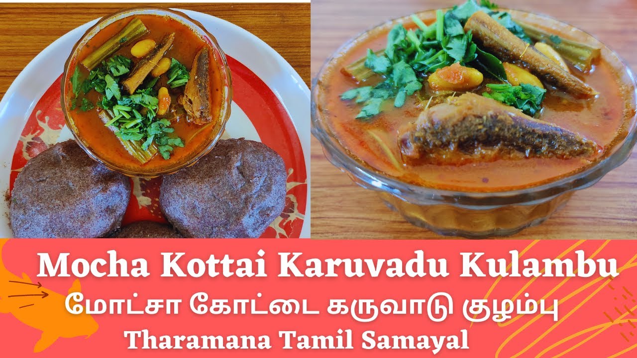 Mocha Kottai Karuvadu Kulambu | கருவாடு குழம்பு | Tharamana Tamil ...