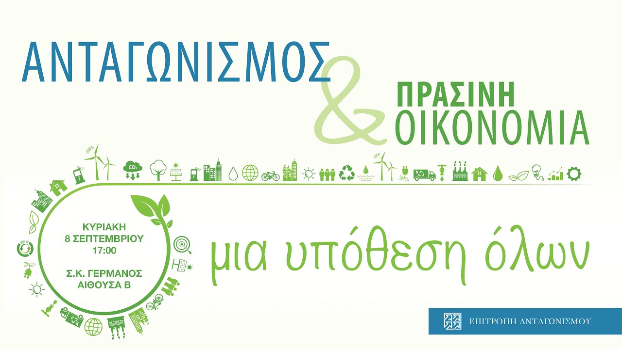 Ανταγωνισμός & Πράσινη Οικονομία: Μία υπόθεση όλων - YouTube