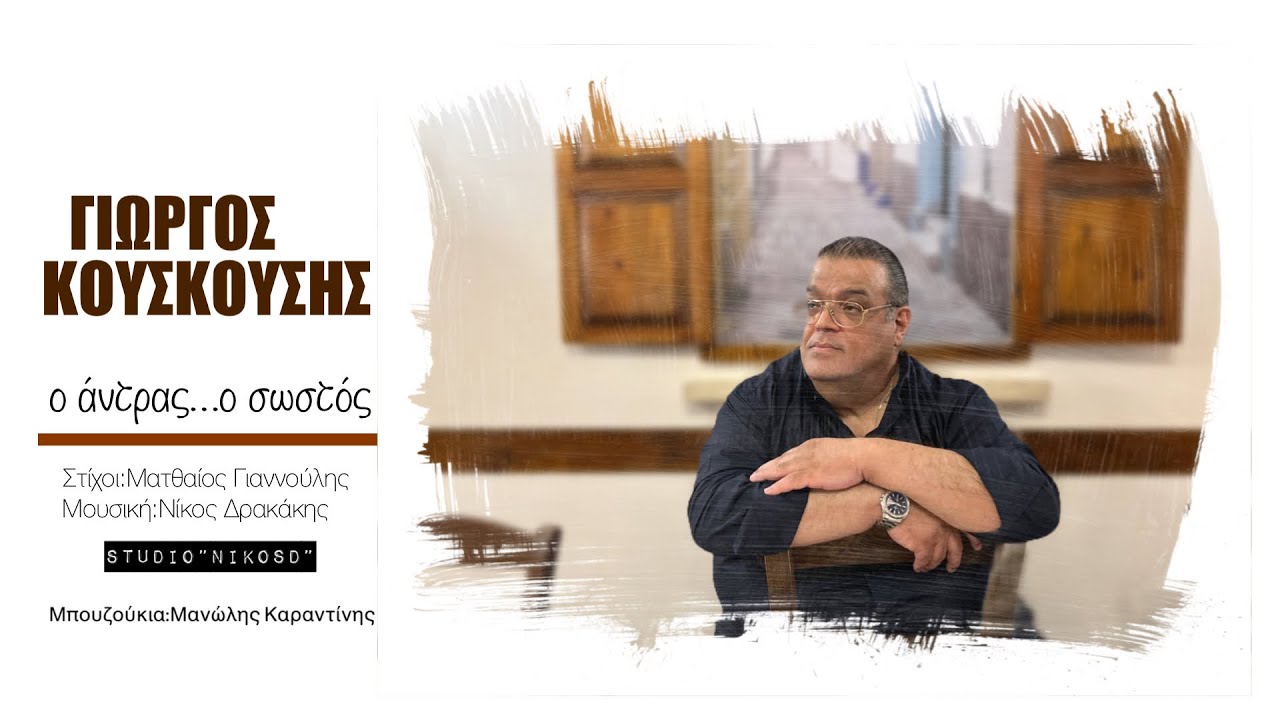 Ο ΑΝΤΡΑΣ Ο ΣΩΣΤΟΣ | ΓΙΩΡΓΟΣ ΚΟΥΣΚΟΥΣΗΣ (official video 2023) - YouTube