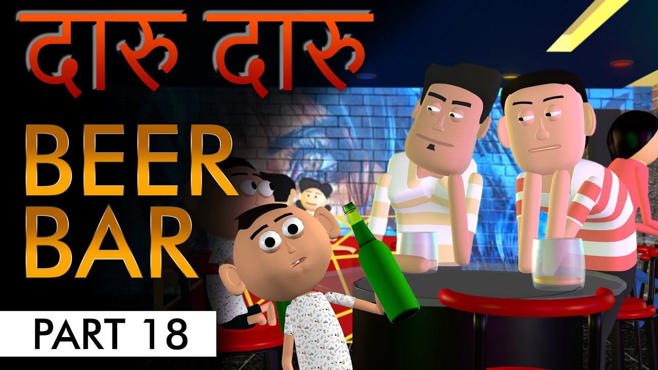Daaru Daaru - Beer Bar | Part 18 | Goofy Works | Animated Comedy ...