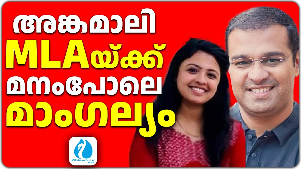 Roji M John |എം എല്‍ എ റോജി എം ജോണ്‍ വിവാഹിതനാകുന്നു | WHITESWAN TV ...