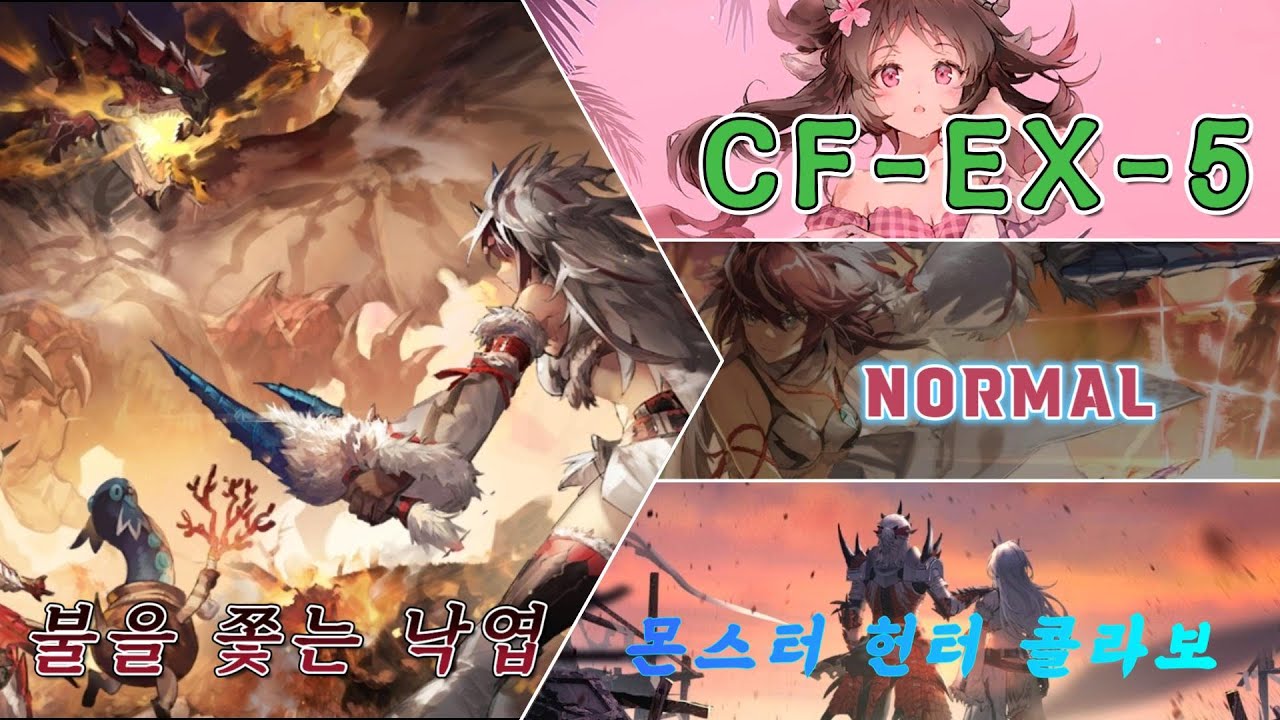 【명일방주】 불을 쫒는 낙엽 '몬스터헌터 콜라보' CF-EX-5 저스펙 공략 (6성 - 에이야 퍄들라) - YouTube