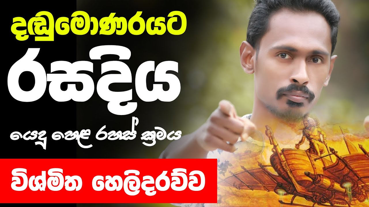 rasadiya thakshanaya | vimana yantra | dandumonaraya | gagana prathap ...