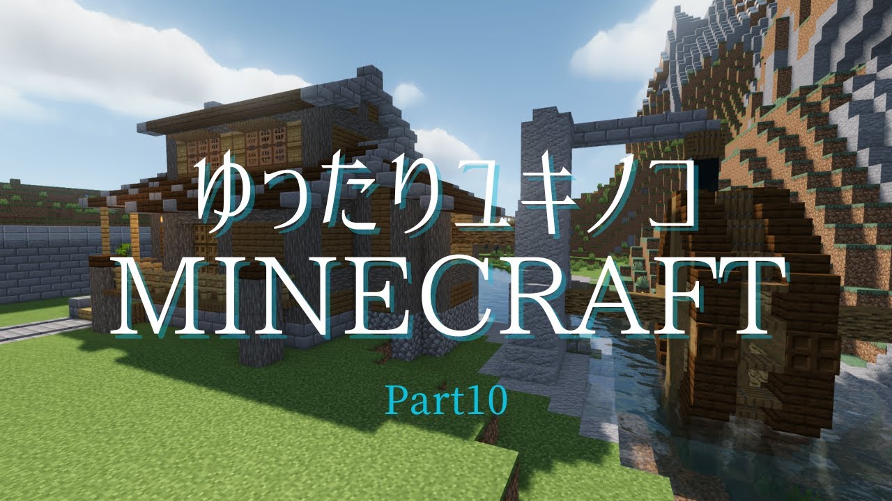 【Minecraft】ゆったりユキノコMinecraft part10 - YouTube