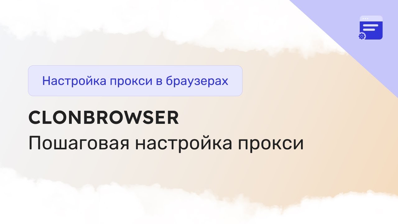 Настройка прокси в антидетект браузере - ClonBrowser - YouTube