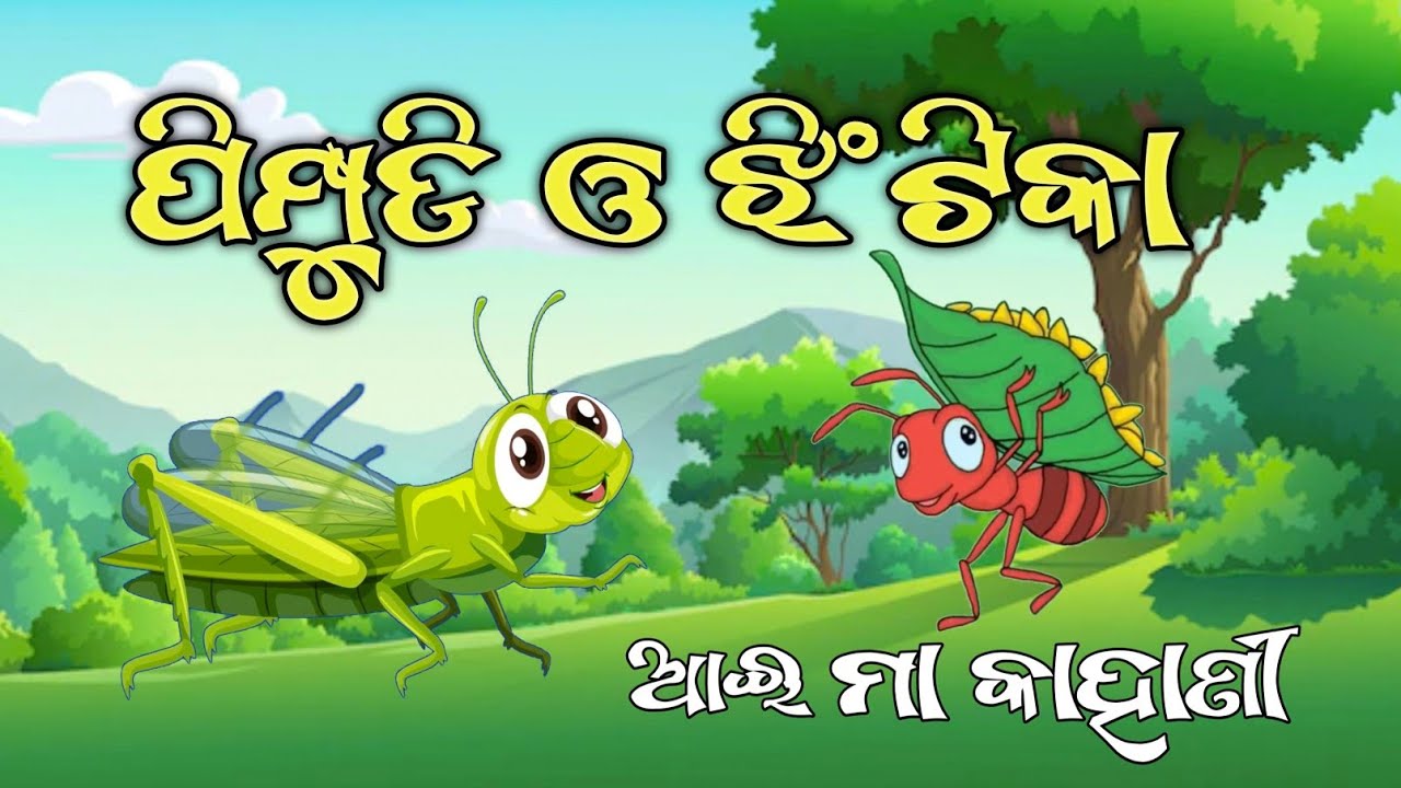 Pimpudi O Jhintika। The Grasshopper And Ant Odia Story । Moral Odia ...