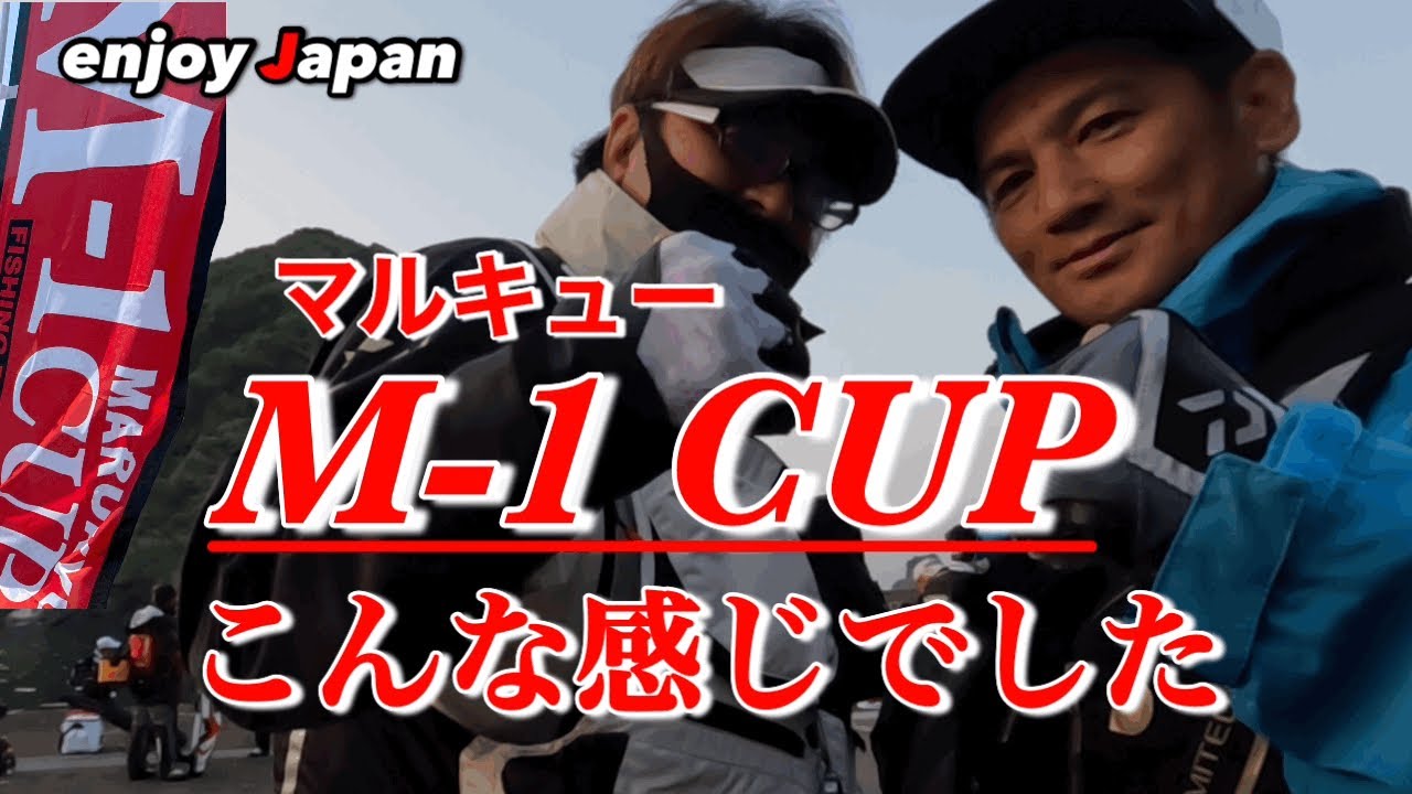 【マルキュー M-1 CUP】初めて全国グレ釣り選手権に出場してみたら、色んな事が分かりました。まさかのドッキリ有り⁉️ - YouTube