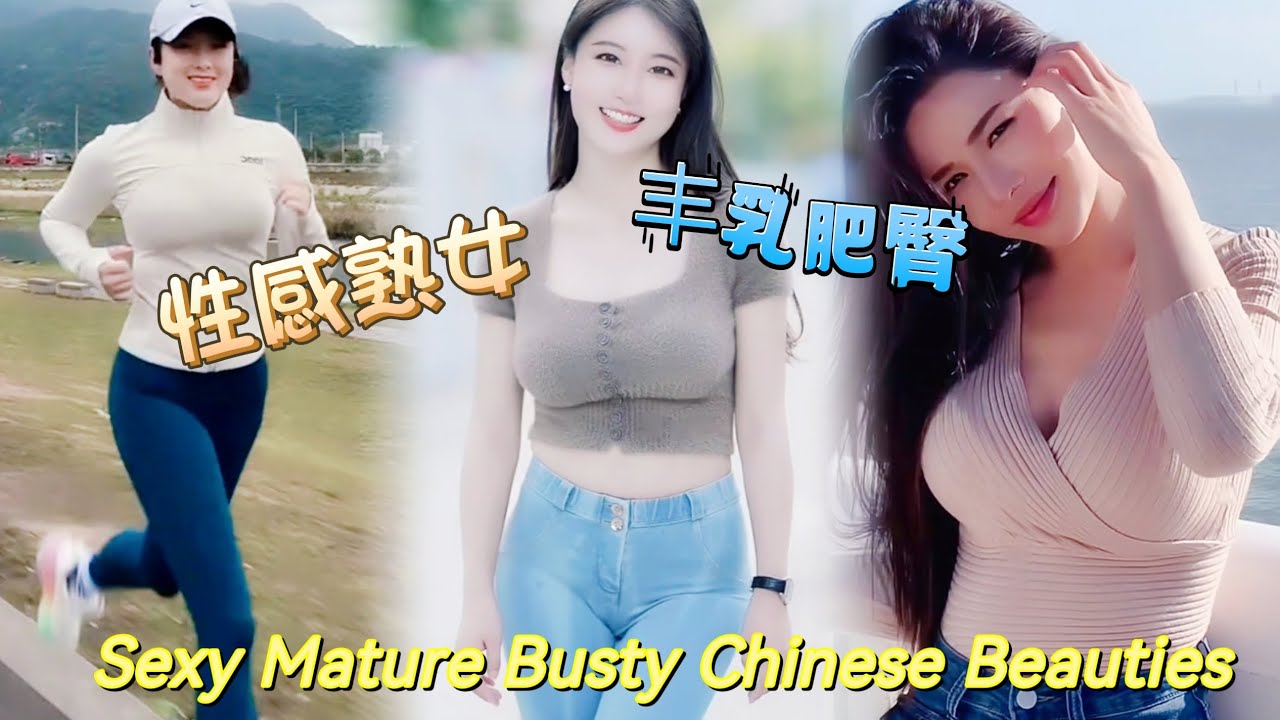 巨乳肥臀性感豐滿中國熟女東方美女 227 Sexy Mature And Busty Chinese Beauties Cute