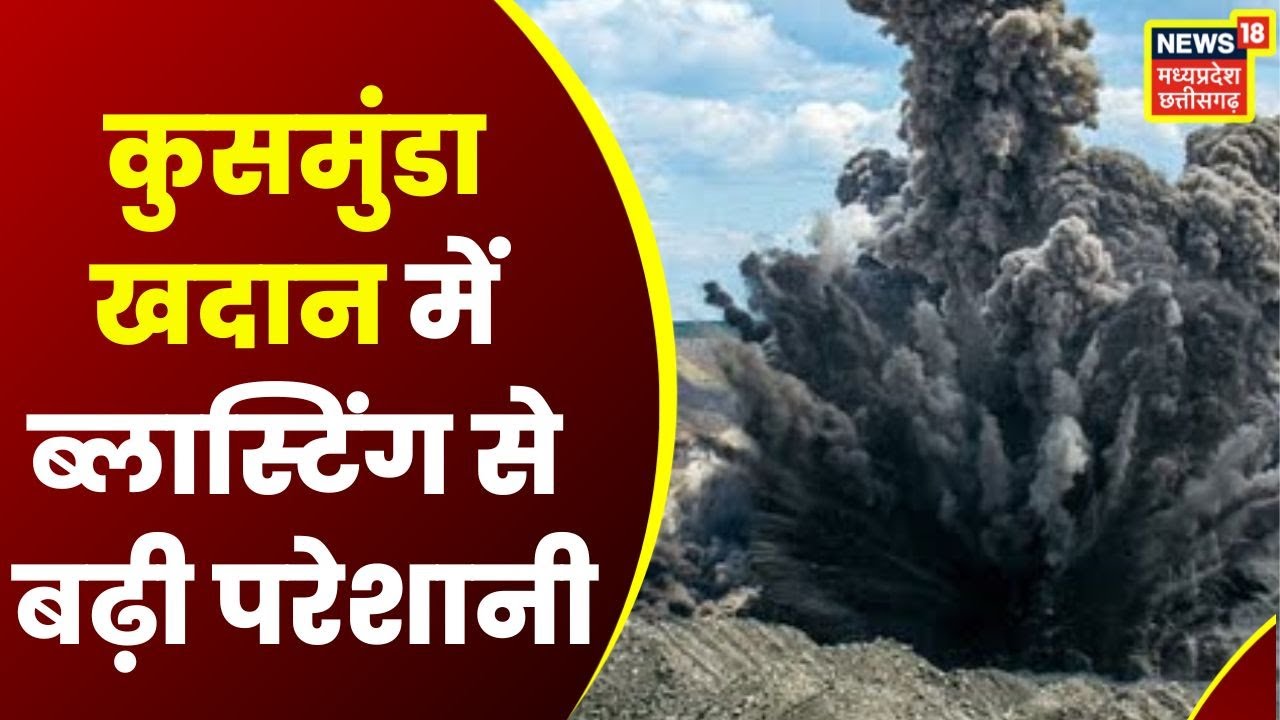SECL Kusmunda Mines में ब्लास्टिंग लोगों के लिए बन रहा परेशानी का सबब ...