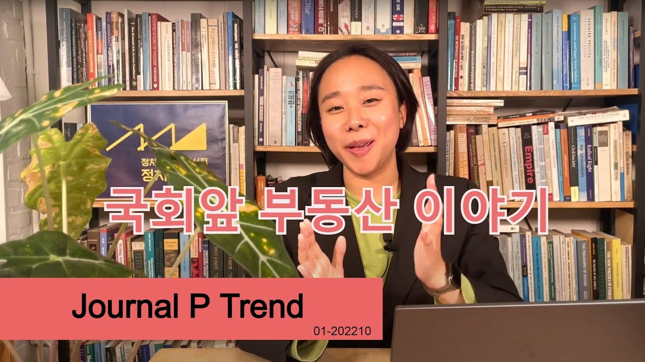 [Journal P] 김혜미의 트렌드 "국회 앞 부동산 이야기" - YouTube