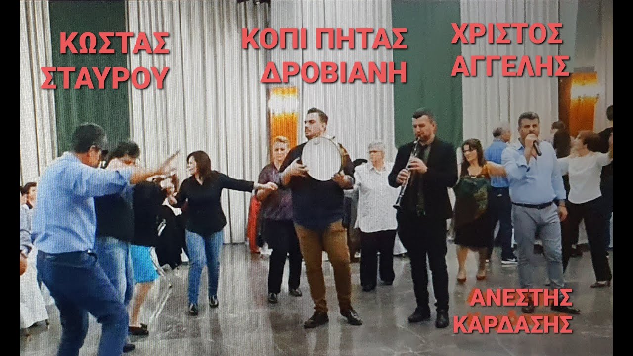 .ΚΩΣΤΑΣ ΣΤΑΥΡΟΥ ΧΡΗΣΤΟΣ ΑΓΓΕΛΗΣ. ΔΡΟΒΙΑΝΗ 2019. Ν 5 . - YouTube