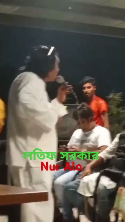লতিফ সরকার Nur Alo - YouTube