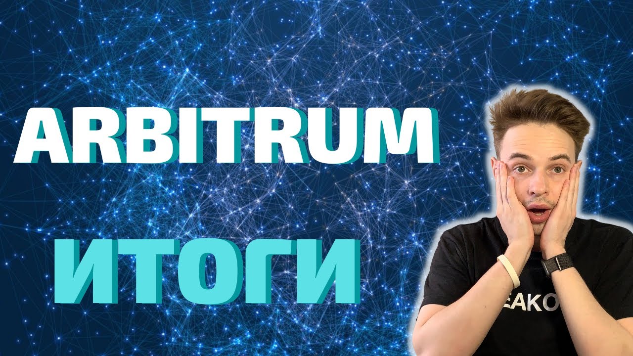 ИТОГИ ARBITRUM. ЗАРАБОТОК НА AIRDROP. ТЕСТНЕТЫ. ARBITRUM - YouTube
