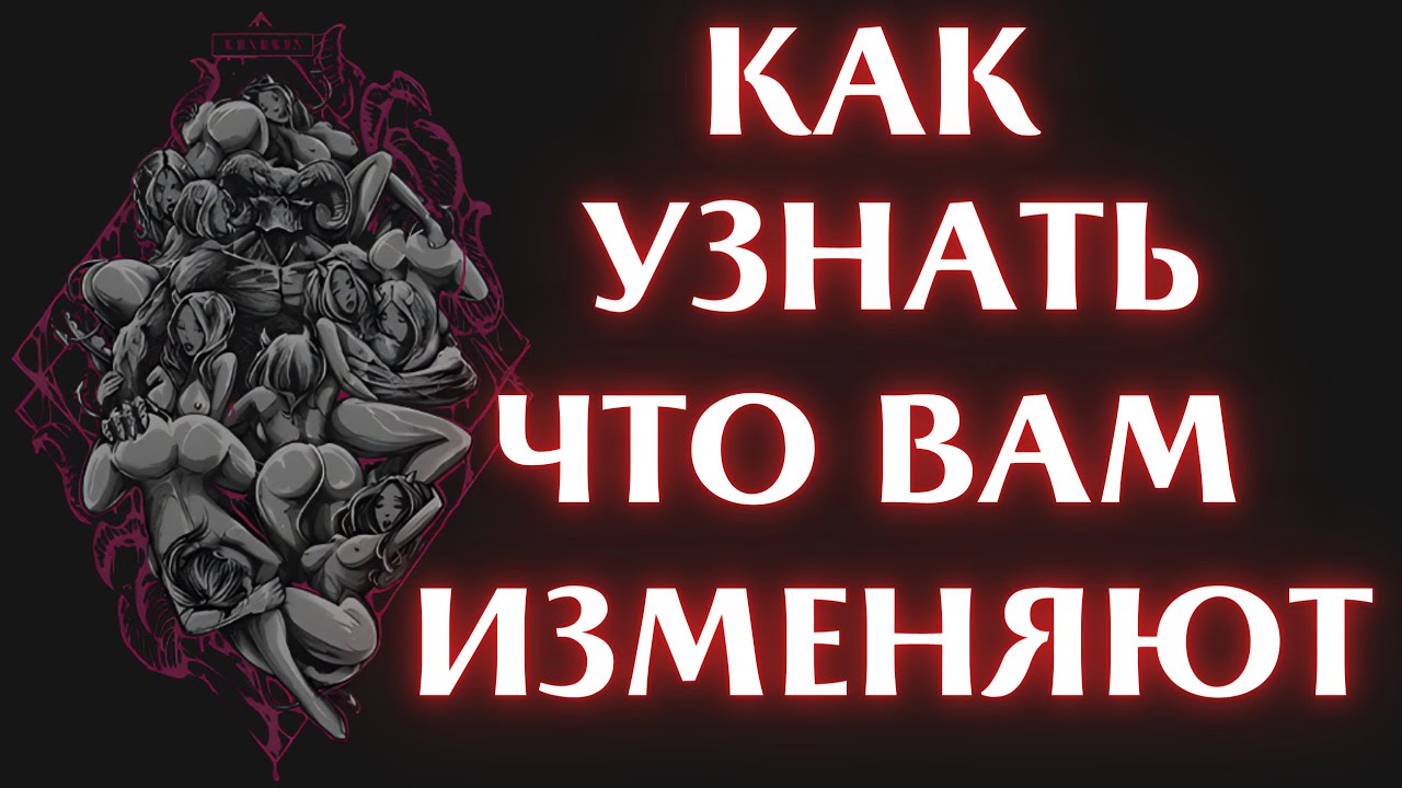 Как узнать об ИЗМЕНЕ Тебе изменили Мужское Таро точный расклад на