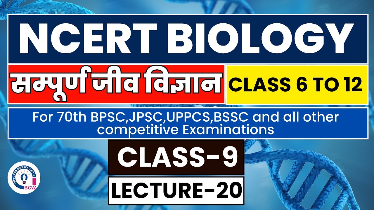 NCERT Biology Class 6 to 12 | LECTURE - 20 | 70th BPSC Prelims | # ...