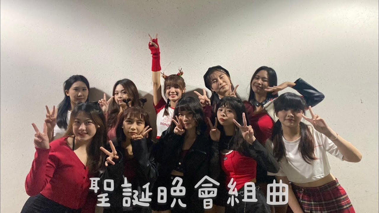 |聯合聖誕晚會表演|k Pop組曲 Dance Cover Youtube