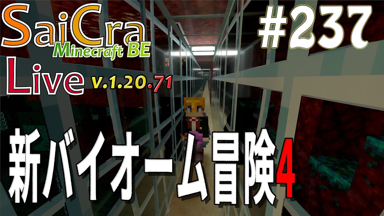 【SaiCra】Minecraft BE Live #237 新バイオーム冒険4 - YouTube