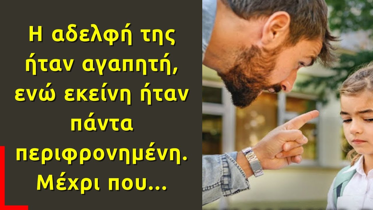 Η αδελφή της ήταν αγαπητή, ενώ εκείνη ήταν πάντα περιφρονημένη, Μέχρι ...