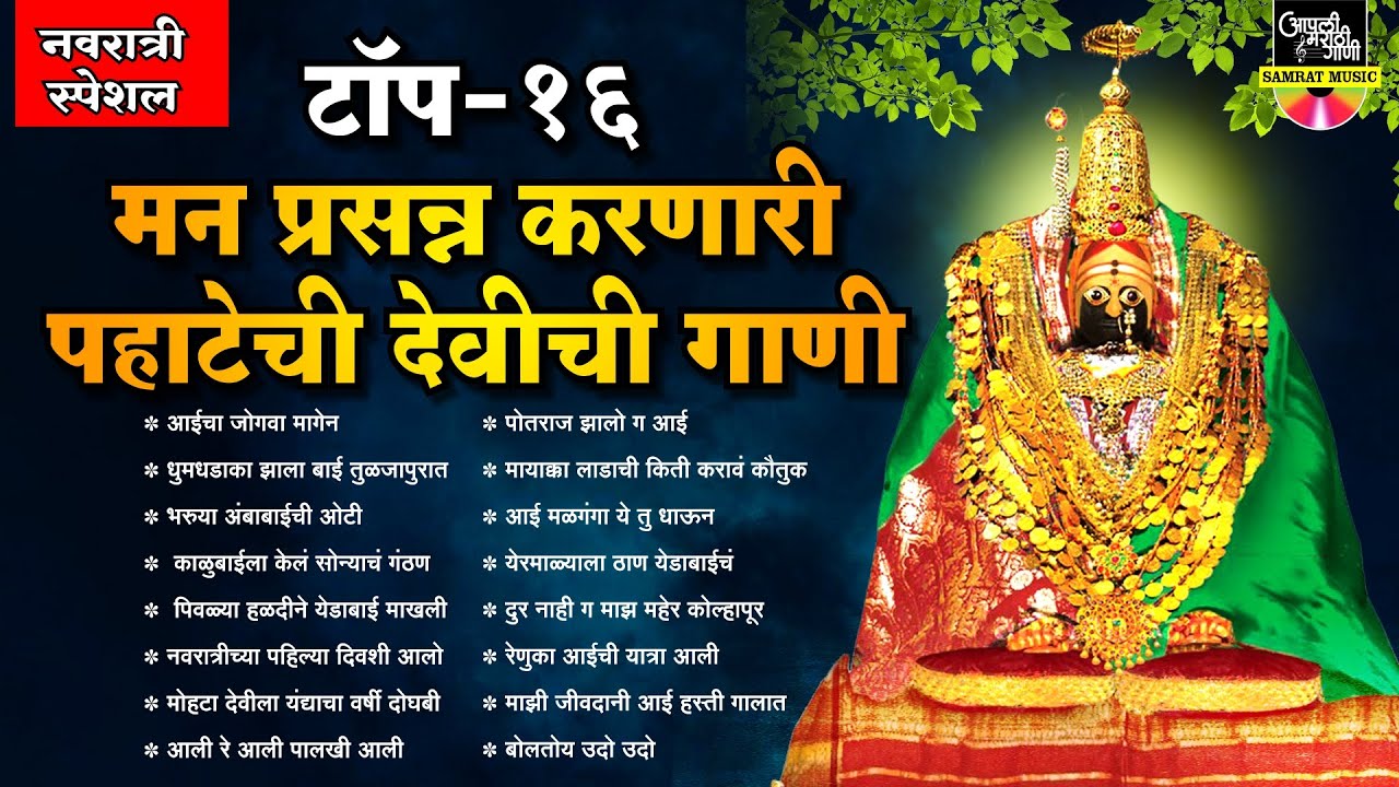 नवरात्री स्पेशल - टॉप १६ मन प्रसन्न करणारी पहाटेची देवीची गाणी - Devi ...