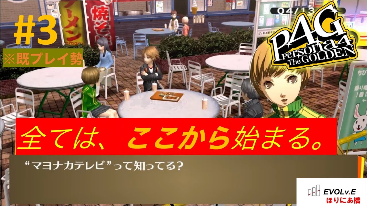[既プレイ勢のための]P4G#3 0413[ネタバレあり] - YouTube