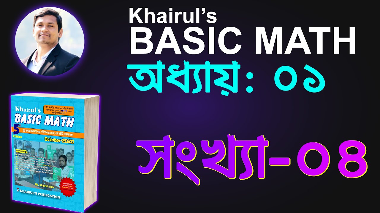 04. বিভাজ্য ও ভাজক সংখ্যা নির্নয় | Khairuls Basic Math | Job Math Solution | Bank, BCS, Primary ...