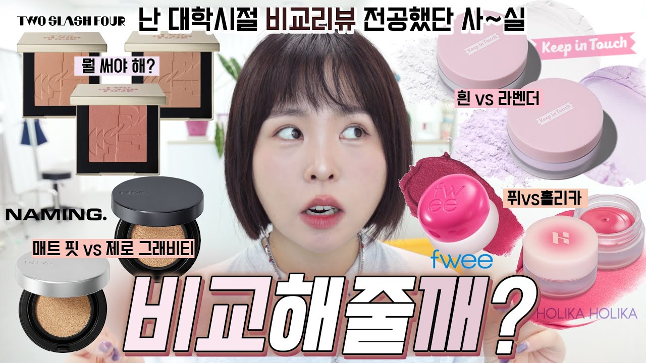 신상 비교해줄깨🫡네이밍 신상쿠션 반반 리뷰|퓌 푸딩 팟 존똑홀리카 멜팅 블러 립 팟|개기름 블러 파우더 반반비교|투슬래시포