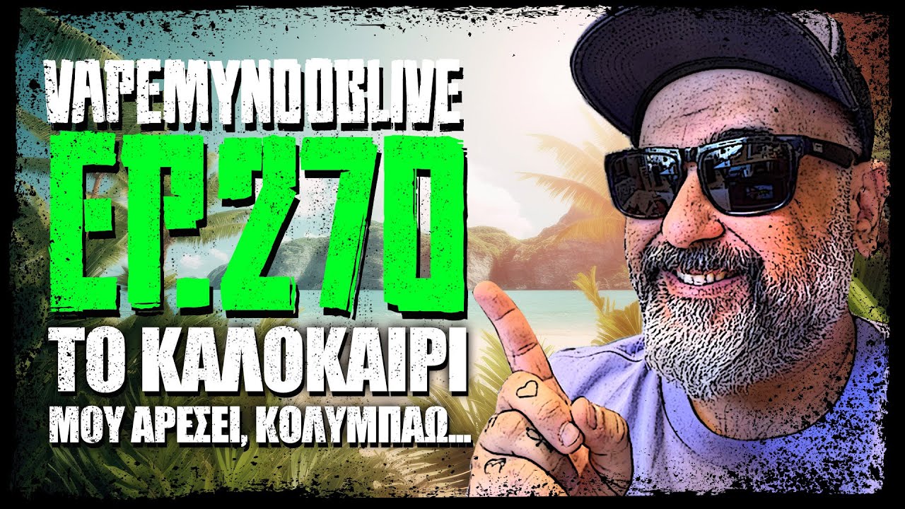VAPEMYNOOBLIVE 270 - 🕙 - Το καλοκαίρι, μου αρέσει, κολυμπάω ...