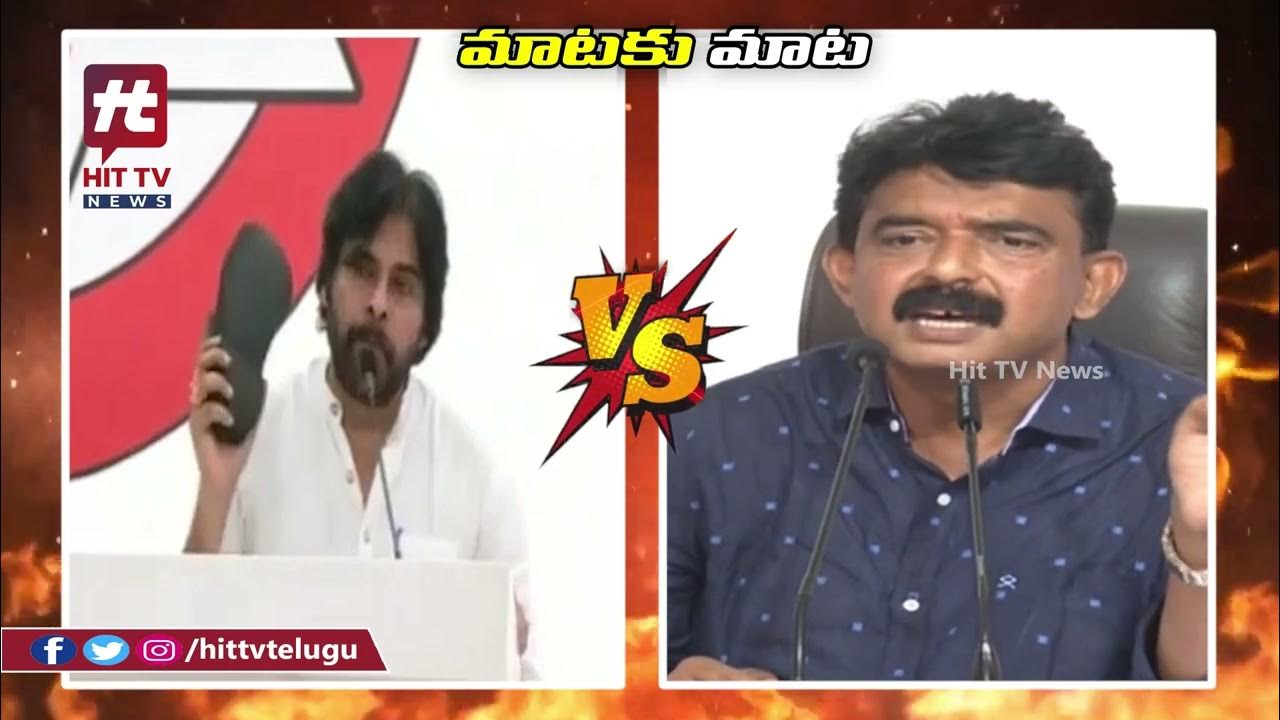 పవన్ కళ్యాణ్.. బూతులు మేము కూడా మాట్లాడగలం.. | Pawan Kalyan Vs Perni Nani | Hit TV Telugu News ...