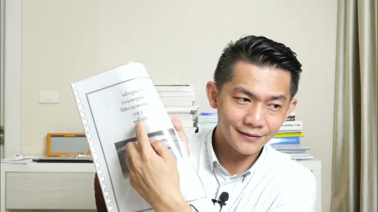 ติวสรุป วิ แพ่ง เนติฯ สมัยที่ 75 คร้ง 1 วันที่ 1 ก พ 66 Youtube