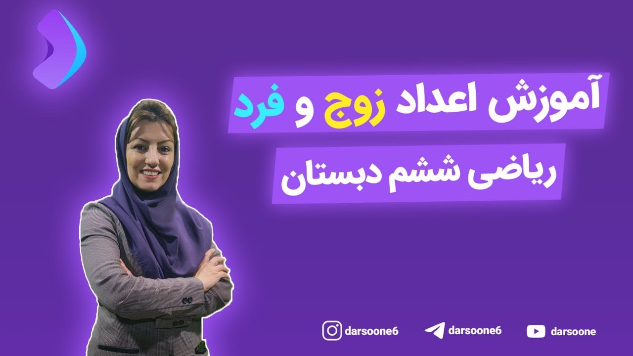آموزش اعداد زوج و فرد ریاضی ششم دبستان Youtube