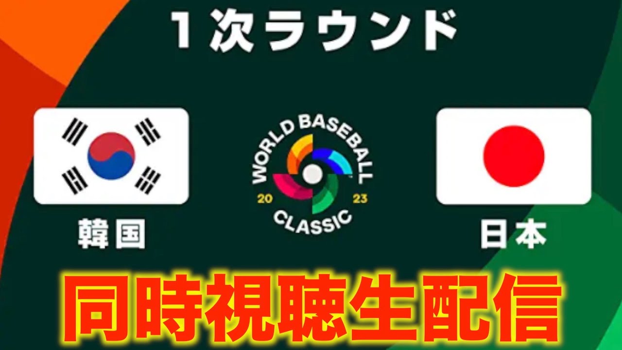 【WBC2023】1次ラウンド：韓国 vs 日本【同時視聴生配信】 - YouTube
