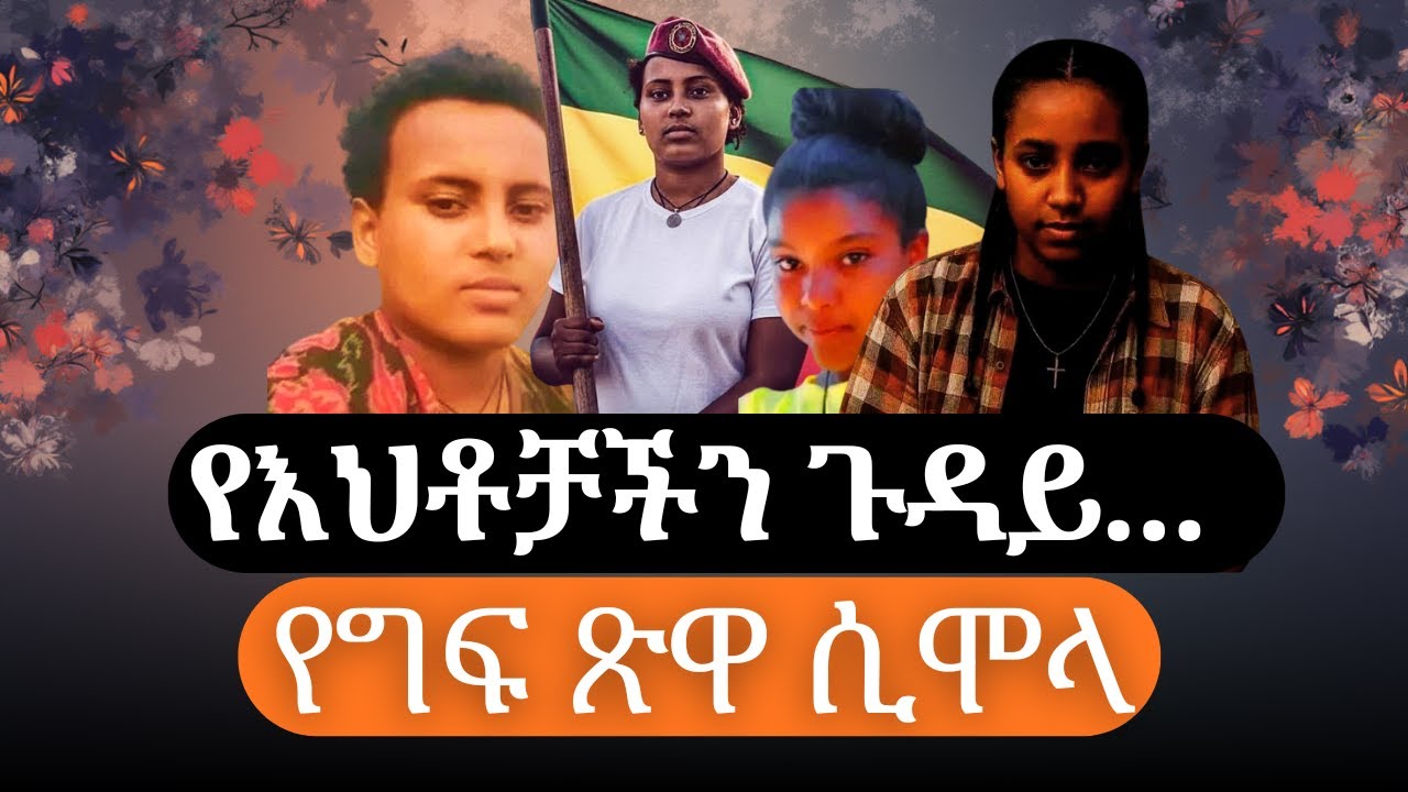 ቀጣይ ምንድን ነው 🔴የእህቶቻችን ጉዳይ...የግፍ ጽዋ ሲሞላ Abiy ahmed Amhara Genocide || ሐራ ...
