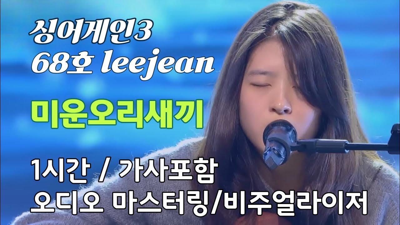 싱어게인3 68호 leejean 미운오리새끼💗 가사포함, 고음질(오디오 마스터링), 비주얼라이저 일할때, 공부할때, 독서할때 (1시간) - YouTube