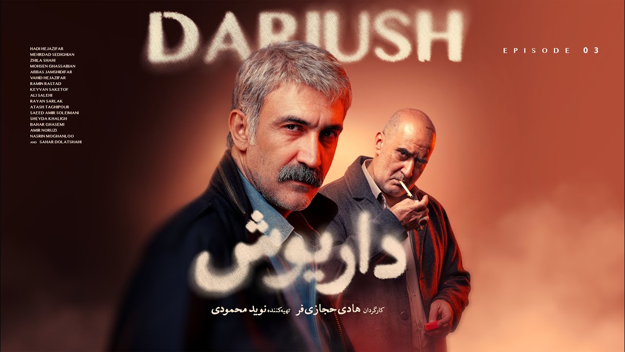 Dariush 03 | سریال داریوش قسمت ۳ - YouTube