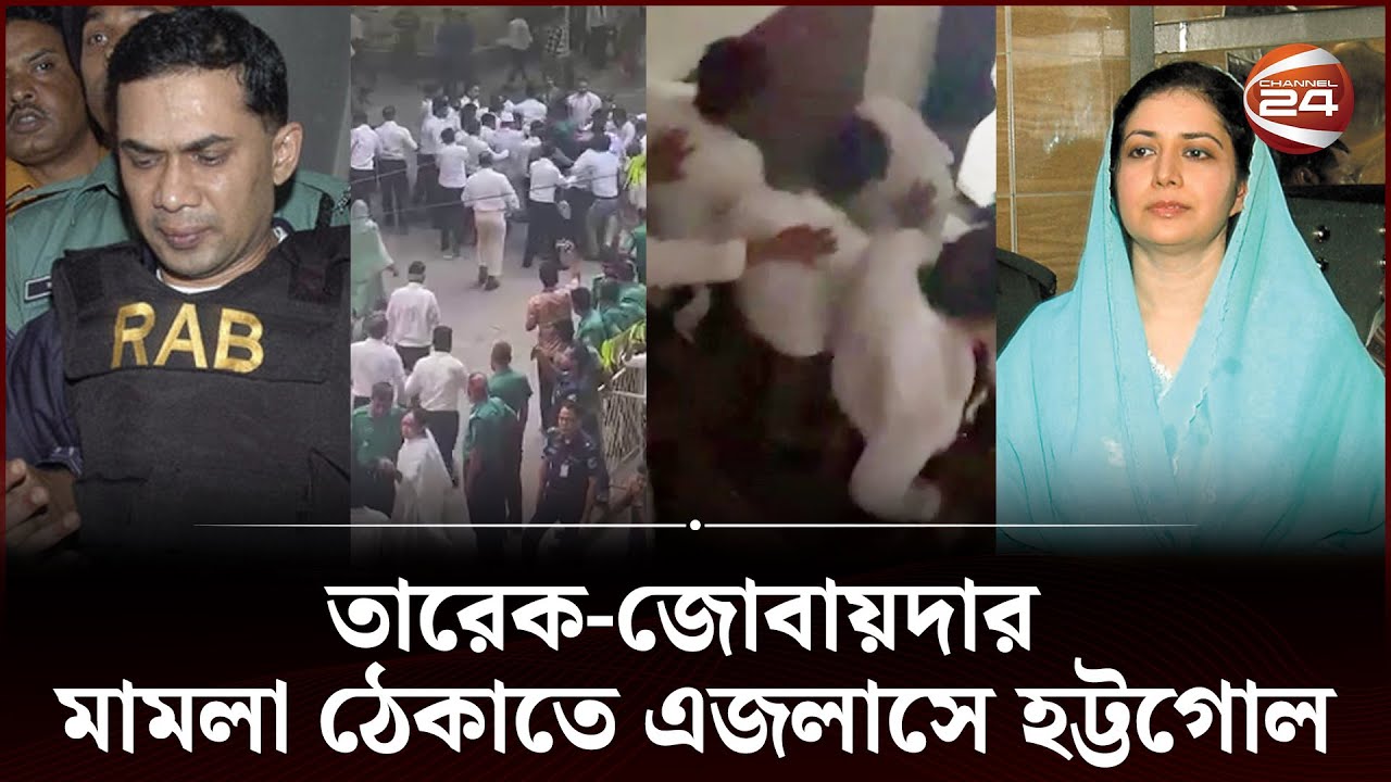 তারেক-জোবায়দার মামলা ঠেকাতে এজলাসে হট্টগোল, বিচার বন্ধ | Tarique ...