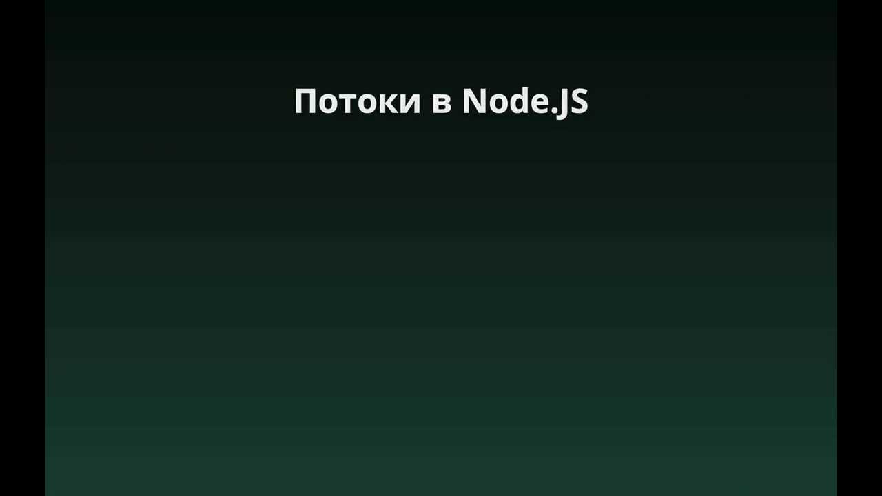 Потоки данных в Node.JS, fs.ReadStream - YouTube