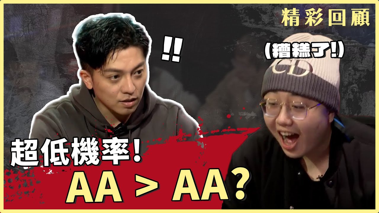 AA撞AA結果竟然是...? KK v.s. QQ做做效果結果都中set!?《ALL硬》Poker Live Show EP4 直播精華 ft ...