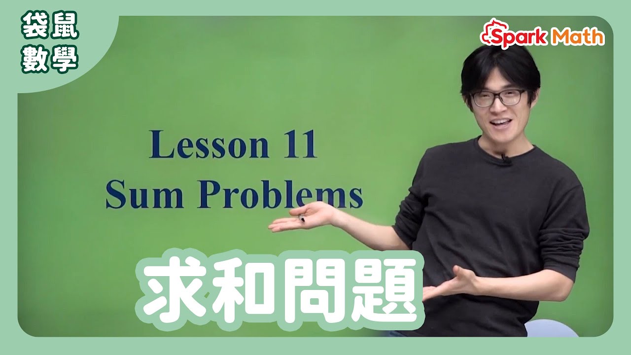 Math Kangaroo 小學袋鼠數學競賽課 第十一課【求和問題】| 新加坡數學 | 小班式教學 | 網絡授課 | Singapore ...