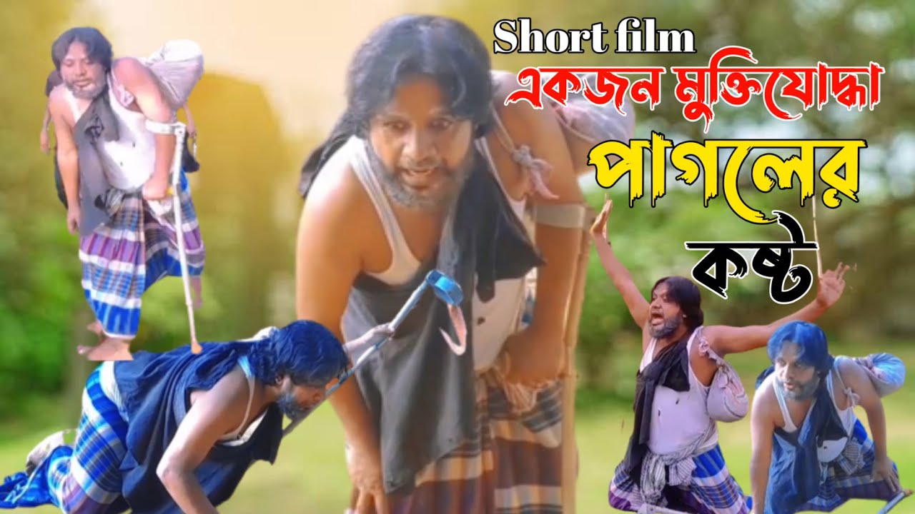 একজন মুক্তিযোদ্ধা পাগলের কষ্ট।Bangla natok।বাংলা নাটক।Short film।Natok।Jodder natok।Natok Buz bd ...
