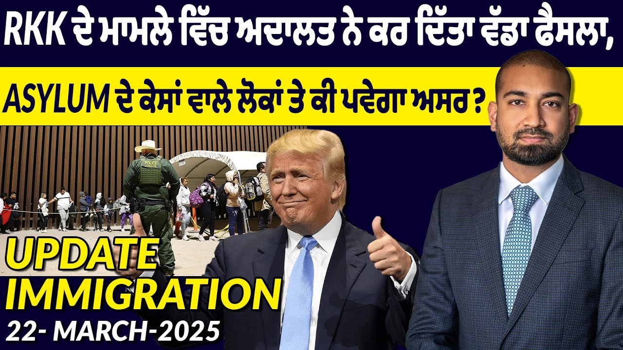 RKK ਦੇ ਮਾਮਲੇ ਵਿੱਚ ਅਦਾਲਤ ਨੇ ਕਰ ਦਿੱਤਾ ਵੱਡਾ ਫੈਸਲਾ,ASYLUM ਦੇ ਕੇਸਾਂ ਵਾਲੇ ...