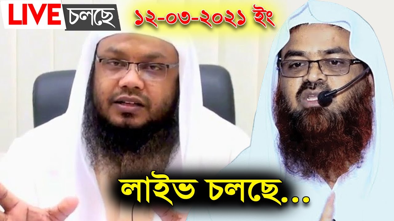 🔴Live Waz🔴 ১২-০৩-২০২১ লাইভ ওয়াজ🔴 │ Waz 2021 🔴LIVE Waz Today - YouTube