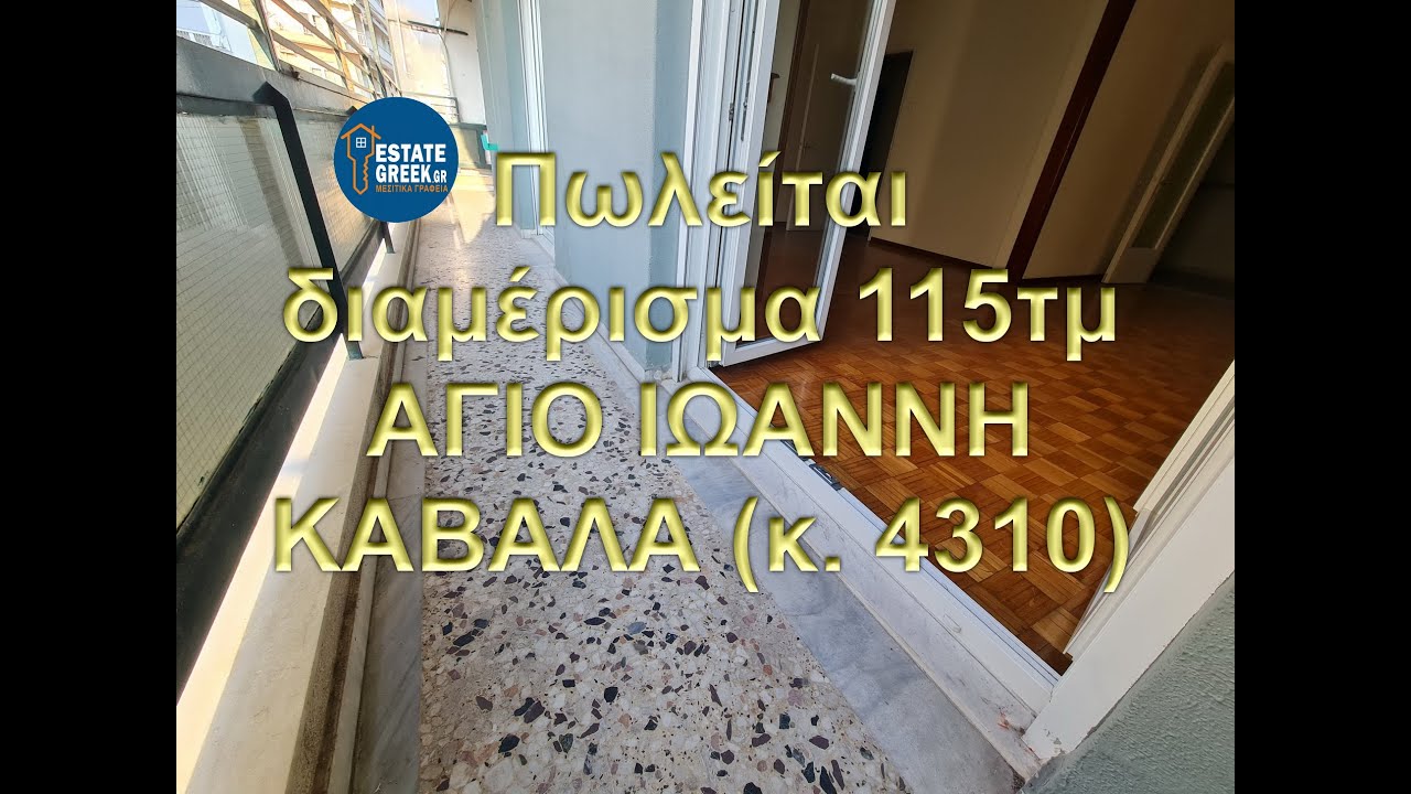 Πωλείται διαμέρισμα 115τμ στον ΑΓΙΟ ΙΩΑΝΝΗ ΚΑΒΑΛΑ (κωδ. 4310) - YouTube