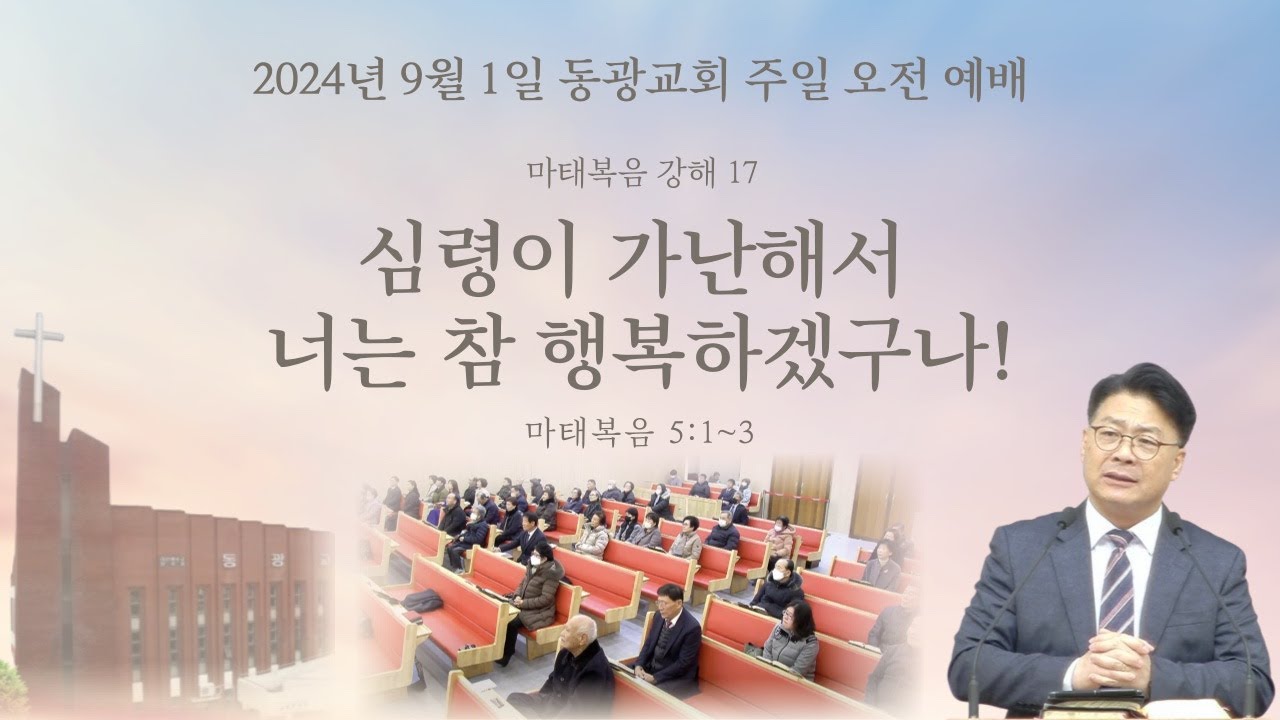 2024. 09.01. 통영 동광 교회 주일 오전 예배 " 심령이 가난해서 너는 참 행복하겠구나! " - YouTube
