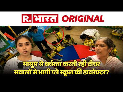 Delhi Child Abuse Case: Play School मामले में सवालों से भागी Director, कब मिलेगा मासूम को इंसाफ?
