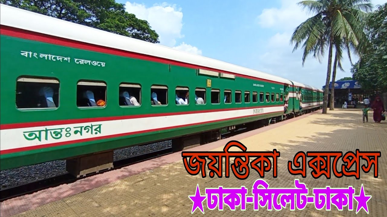Jayantika Express // Dhaka-Sylhet // #vehiclestory - YouTube