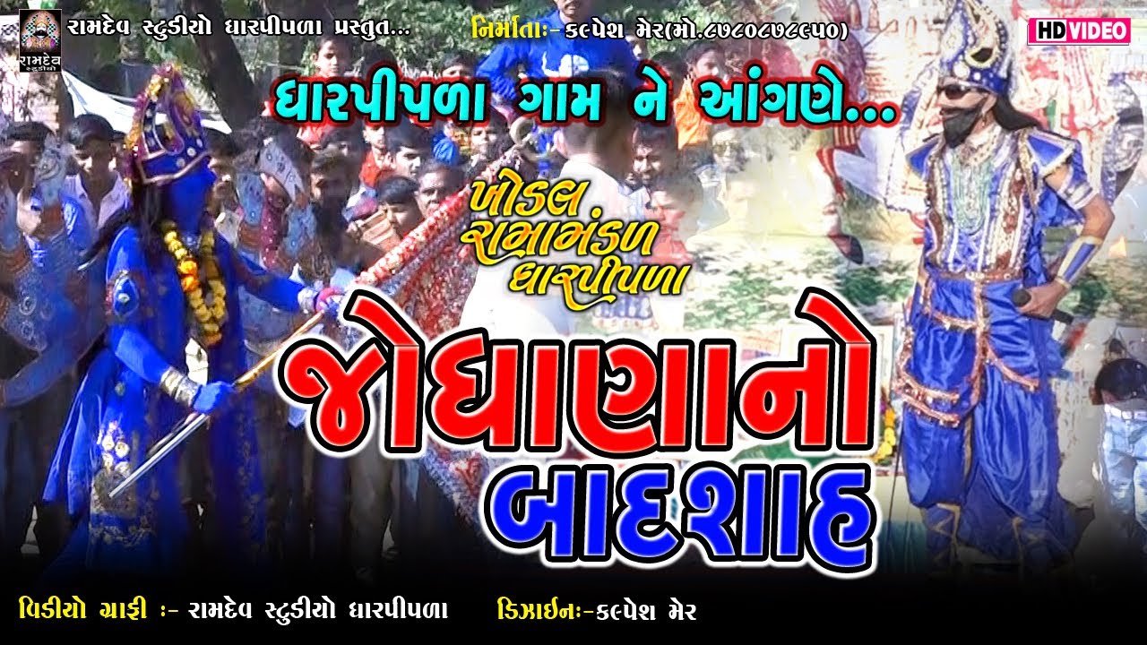 🔴 LIVE || જોધાણા નો બાદશાહ || ધારપીપળા રામામંડળ || Dharpipla Ramamandal || Ramdev Studio ...